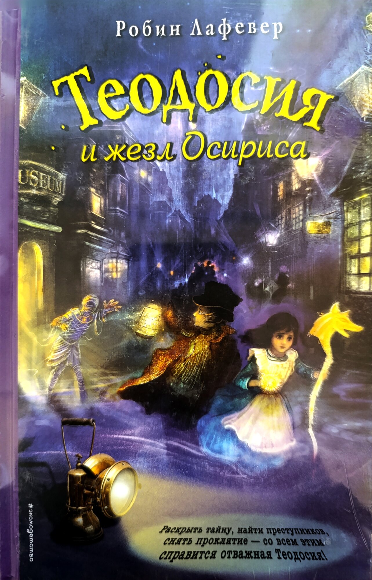 Лафевер Р. "Теодосия и жезл Осириса" Фэнтези. ЭКСМО. Твердый переплет, 2018 год.