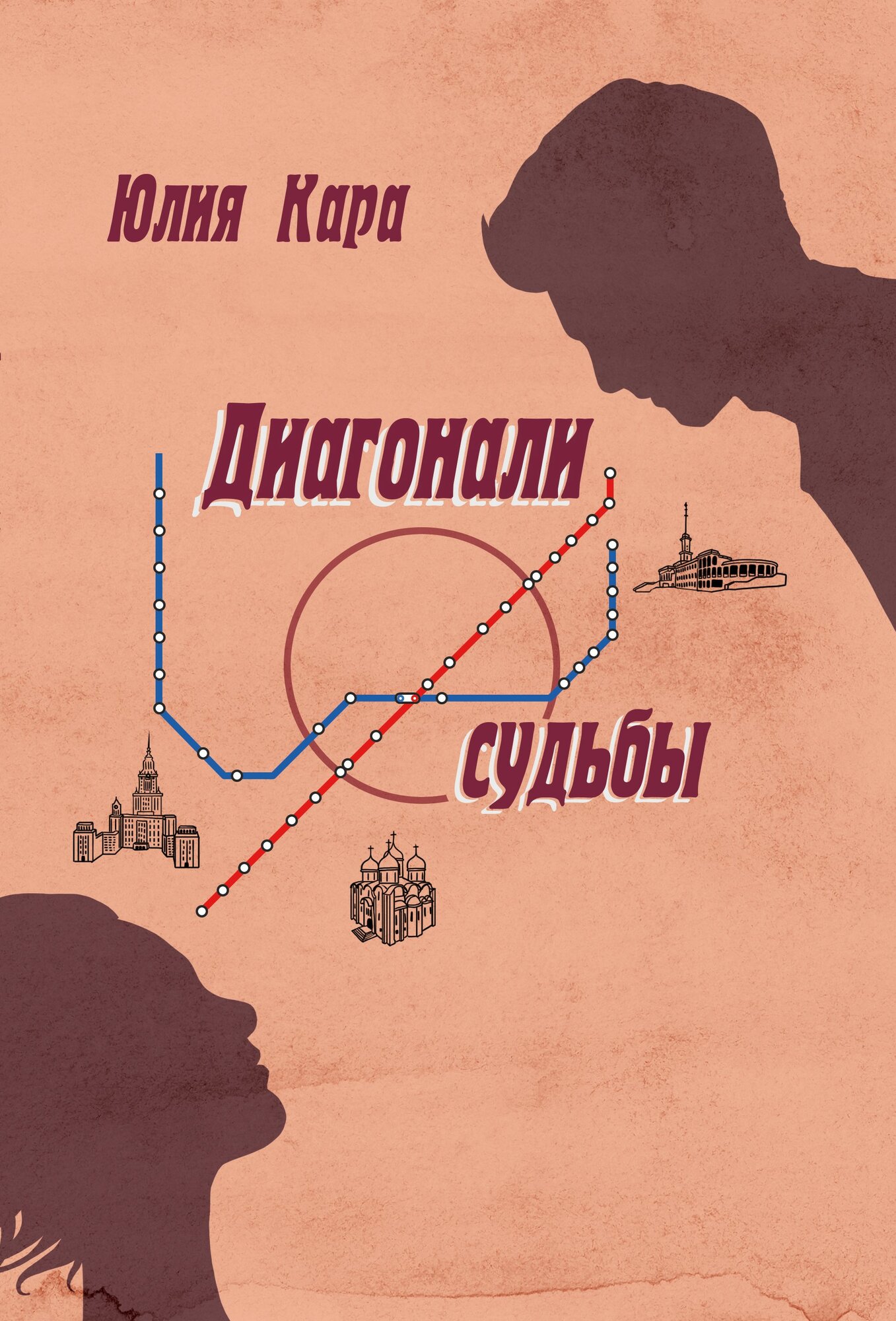 Диагонали судьбы: романы / Юлия Кара