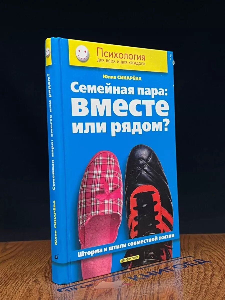Книга. Семейная пара вместе или рядом 2005 (2039954145596)