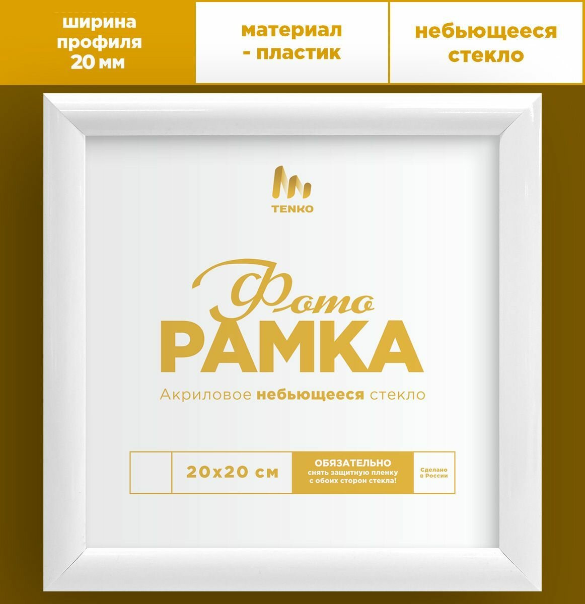 Квадратная рамка белая 20х20 см (гарантия целости!) + коробка В подарок для фотографий на стену в детскую (гарантия целости!) + коробка В подарок из пластика, фоторамка настенная для алмазной мозаики, картины, постера, вышивки, фото, Tenko, 1 шт.