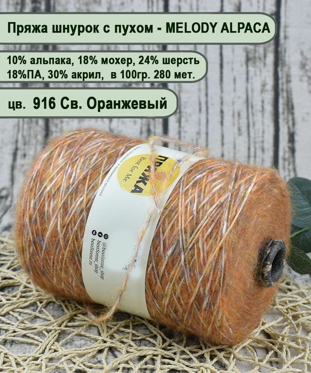 Пряжа на бобине MELODY ALPACA, 10% альпака, 24% шерсть, 18% мохер, 18/30, 100гр. 280 мет. цв. 916 светло-оранжевый (вес 400гр.)