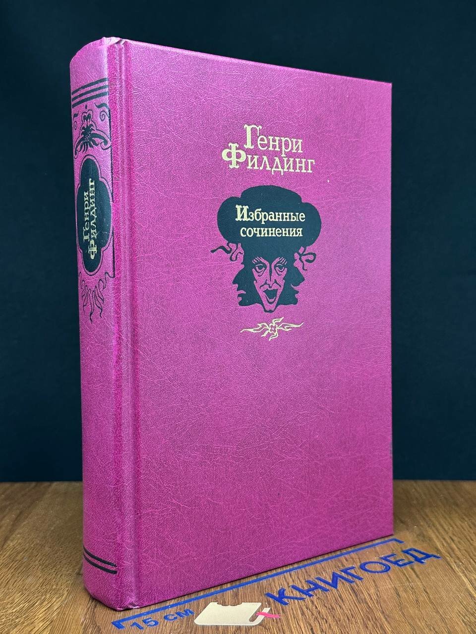 Книга. Генри Филдинг. Избранные сочинения 1988 (2041834553704)