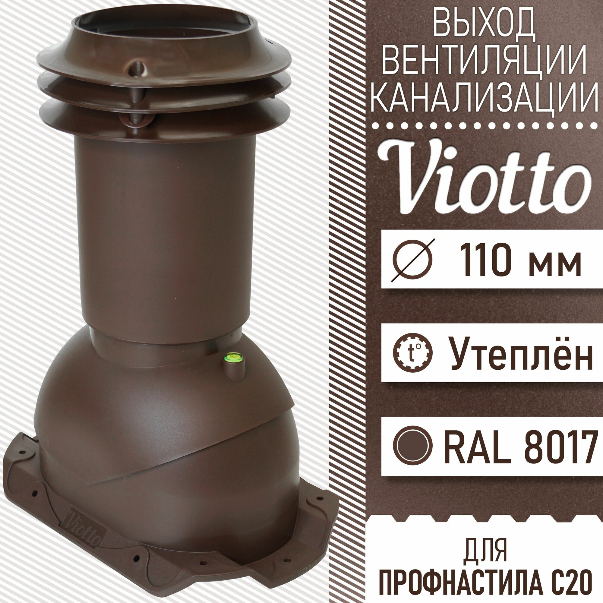 Выход вентиляции канализации Viotto 110 мм (RAL 8017) для профнастила С20, труба канализационная, коричневый