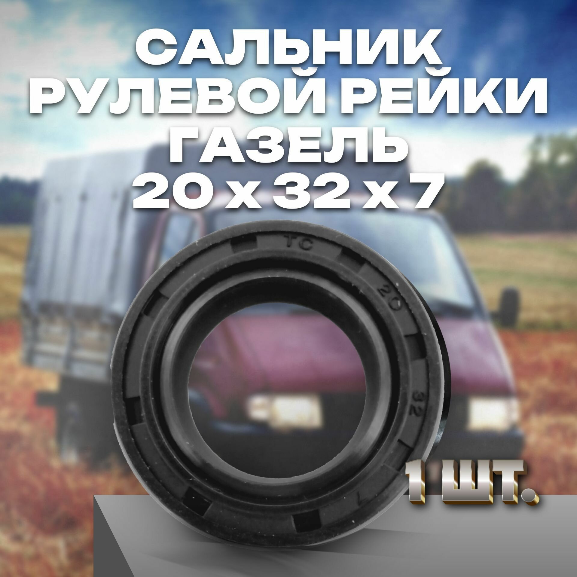 Сальник вала рулевой рейки (колонки) 20x32x7 TJKS Газель 3302-3401023