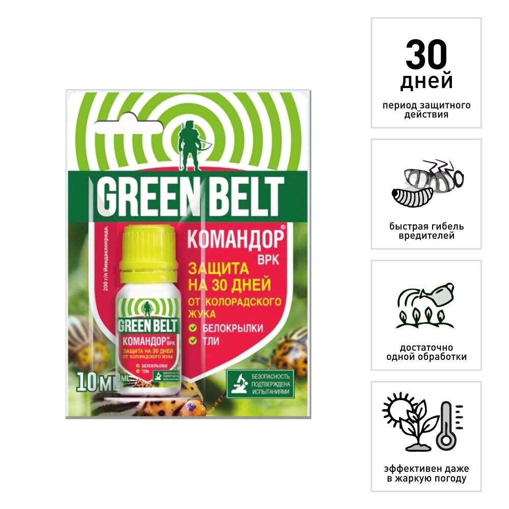 Инсектицид GREEN BELT "Командор", от колорадского жука, тли, трипсов и других вредителей, 10мл