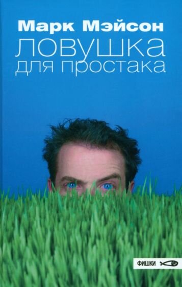 Книга Амфора Ловушка для простака. 2004 год, М. Мэйсон