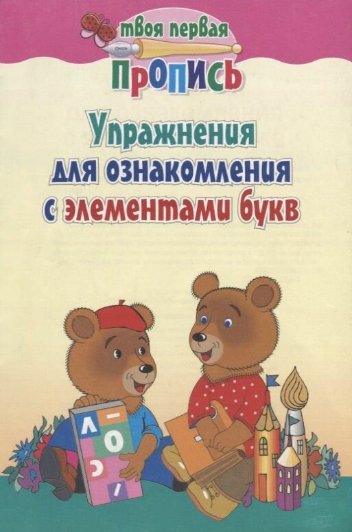 Упражнения для ознакомления с элементами букв (+9,10 изд) (мТвПП) Пушков