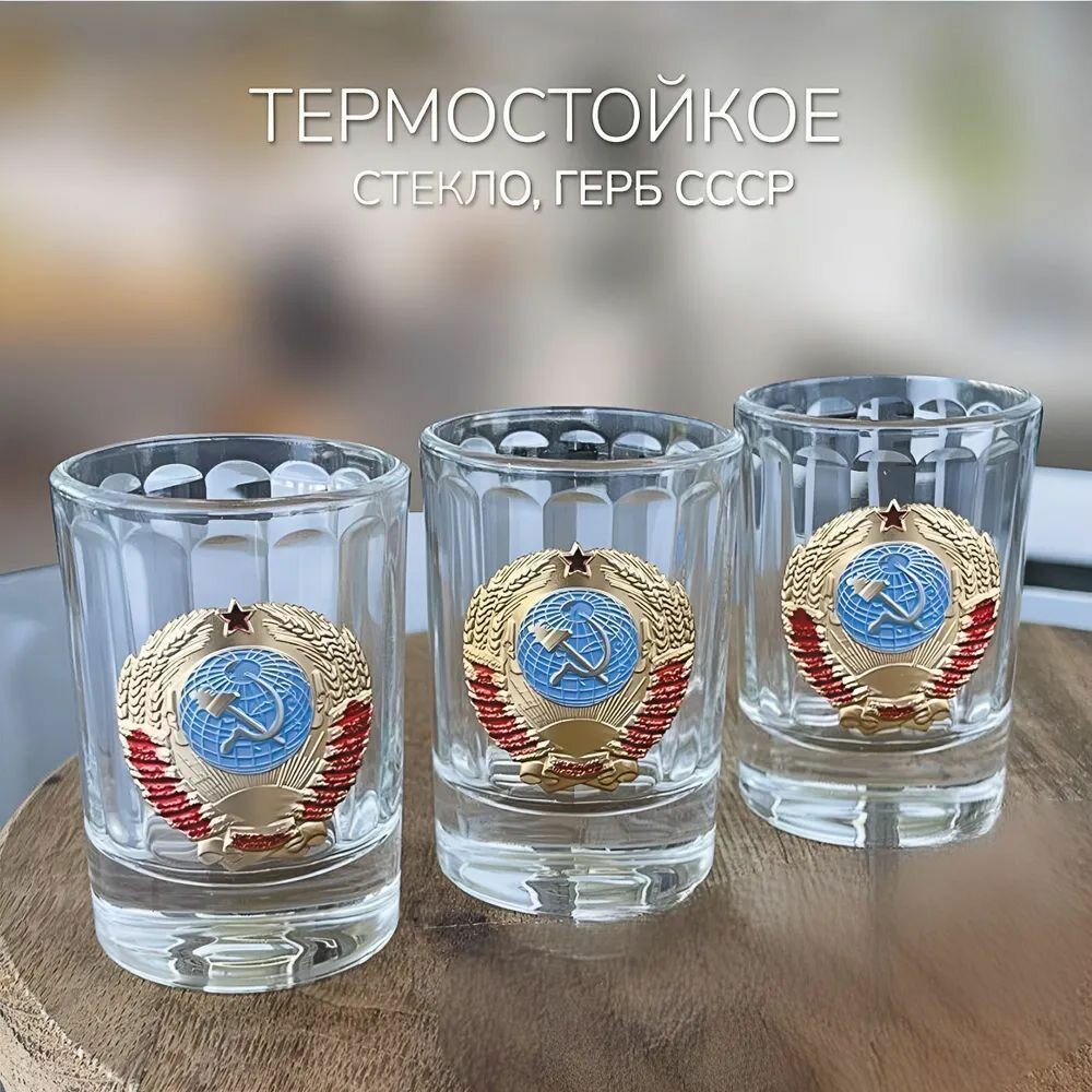 Набор стопок по 50 мл. (3 шт.), Герб СССР