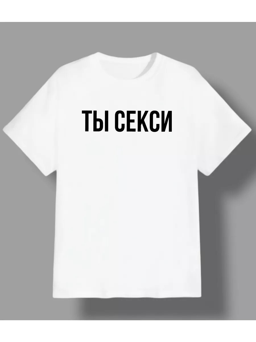 Футболка ты секси