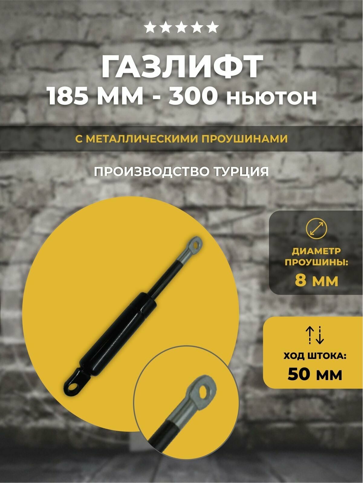 Газлифт 185 мм 300N проушина 8 мм, 1 шт