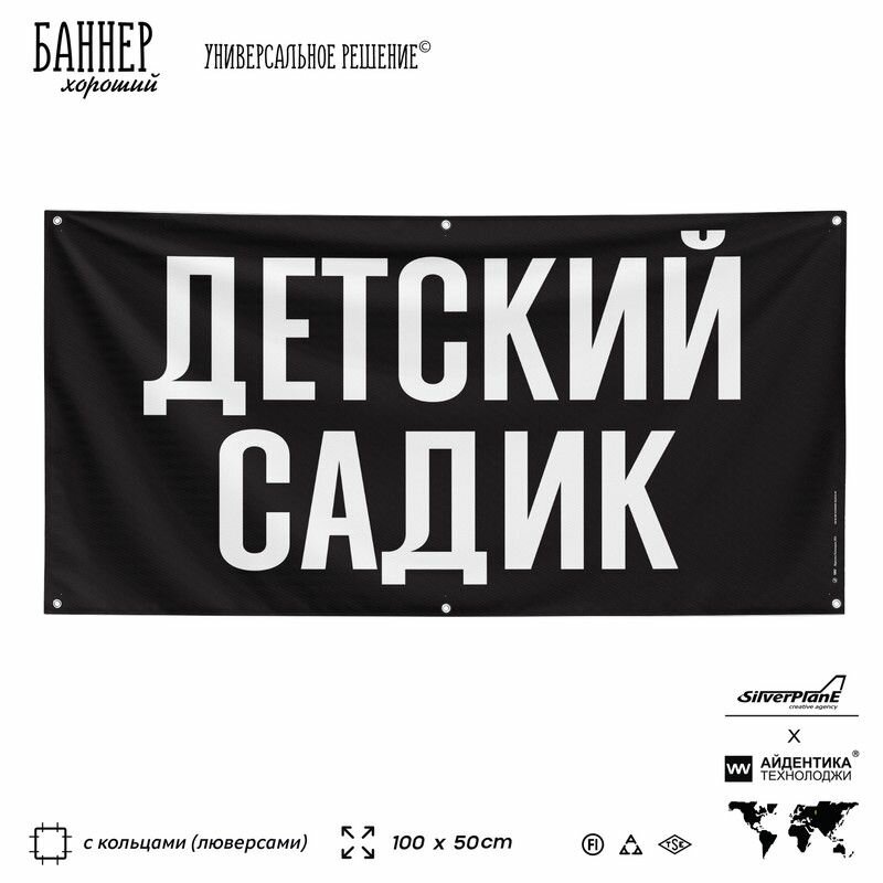 Рекламная вывеска баннер детский садик, 100х50 см, с люверсами, для магазина, черный, SIlverPlane x Айдентика Технолоджи