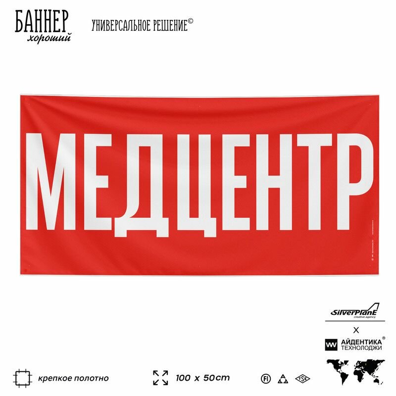 Рекламная вывеска баннер медцентр, 100х50 см, для сервиса услуг, красный, SIlverPlane x Айдентика Технолоджи
