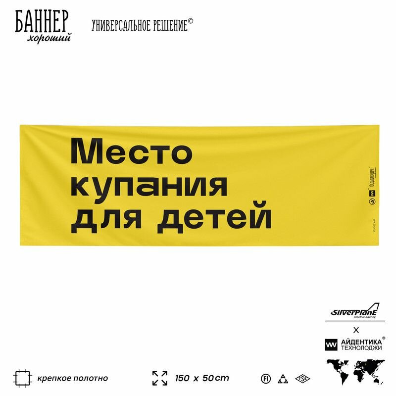 Информационная вывеска баннер Место купания для детей, 150х50 см, для пляжа и пристани, желтый, Silver Plane x Айдентика Технолоджи