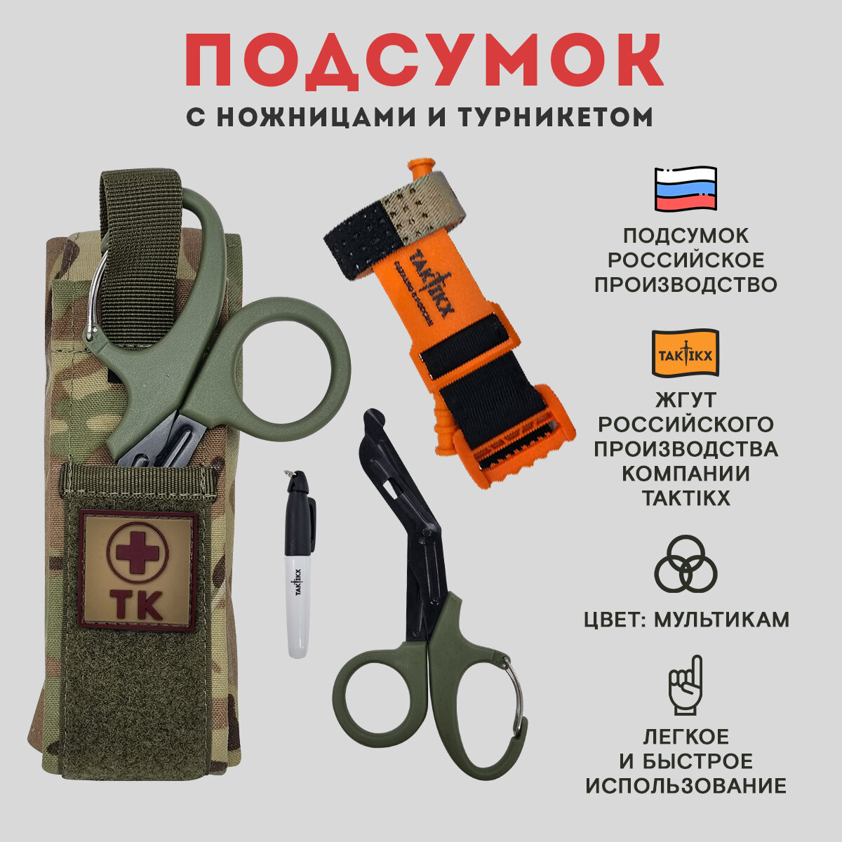 Подсумок для турникета и медицинских ножниц TAKTIKX/тактикс, мультикам