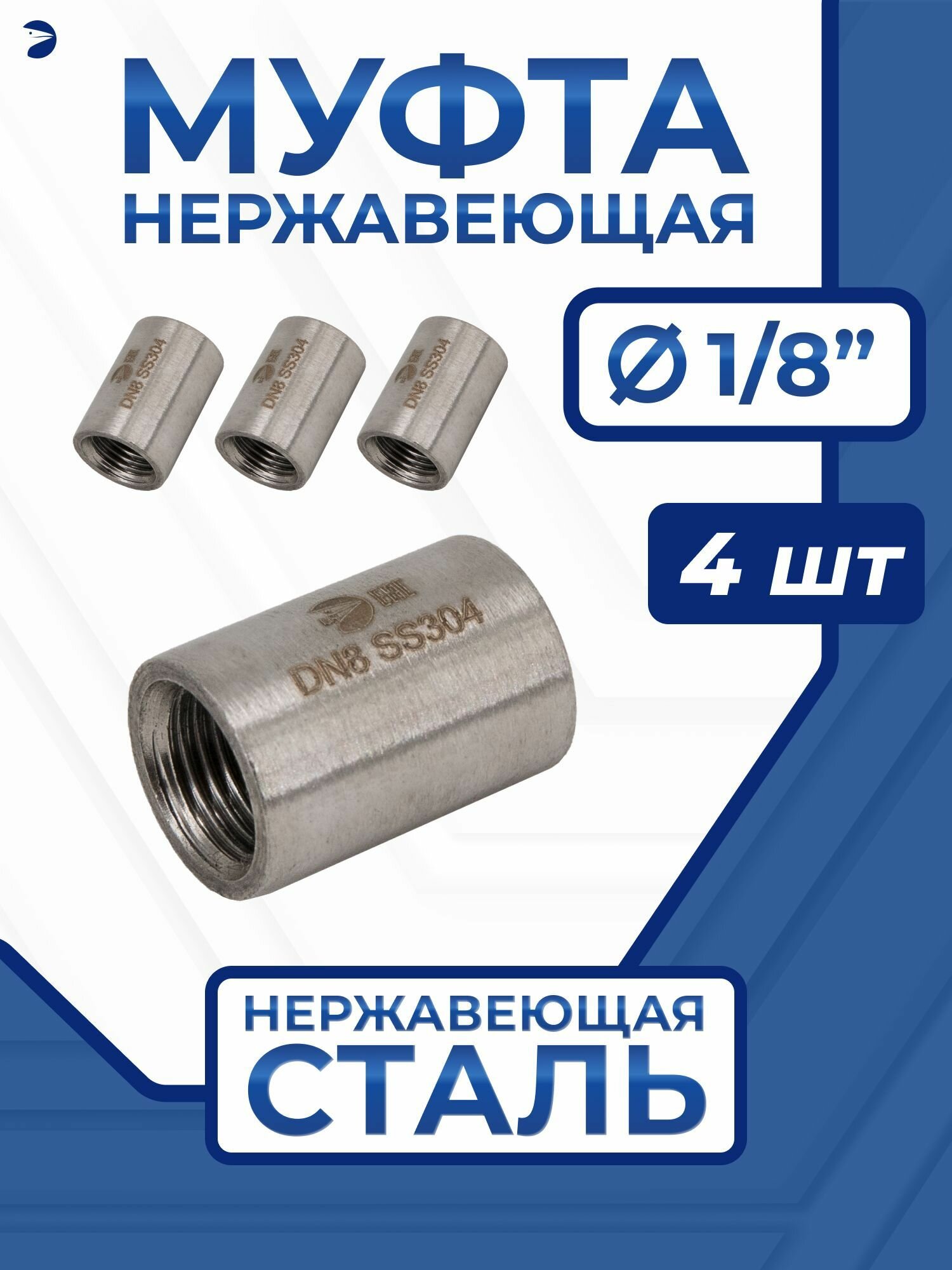 Newkey Муфта нержавеющая, AISI304 DN6 (1/8"), (CF8), PN16, набор 4 шт