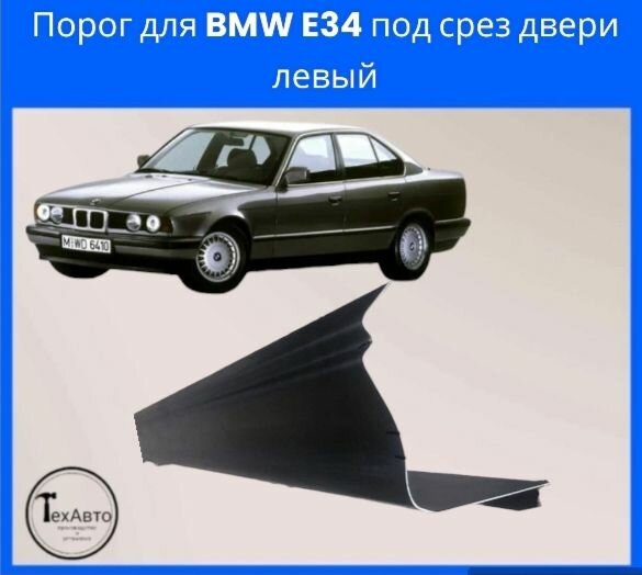 Пороги для BMW-E34 комплект на обе стороны