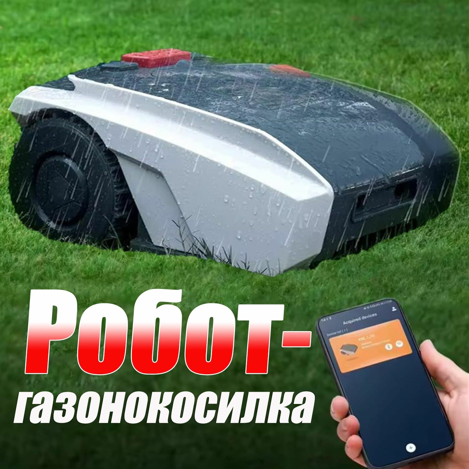 Автоматическая садовая газонокосилка, с GPS-навигацией, управлением приложениями Bluetooth, планированием пути, автоматической зарядкой, для газона/сада