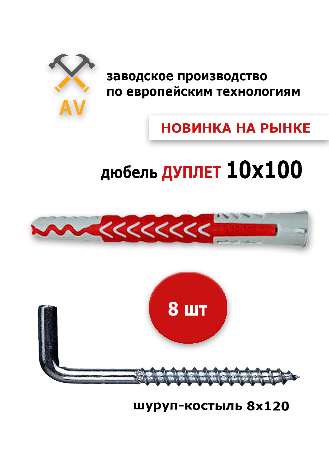 Дюбель нейлоновый "дуплет" 10х100 с шурупом (крюк, костыль, кольцо)