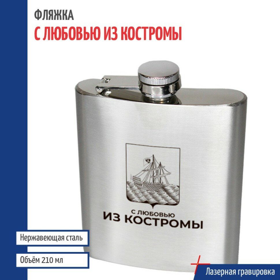 Фляжка "С любовью из Костромы" (210 мл)