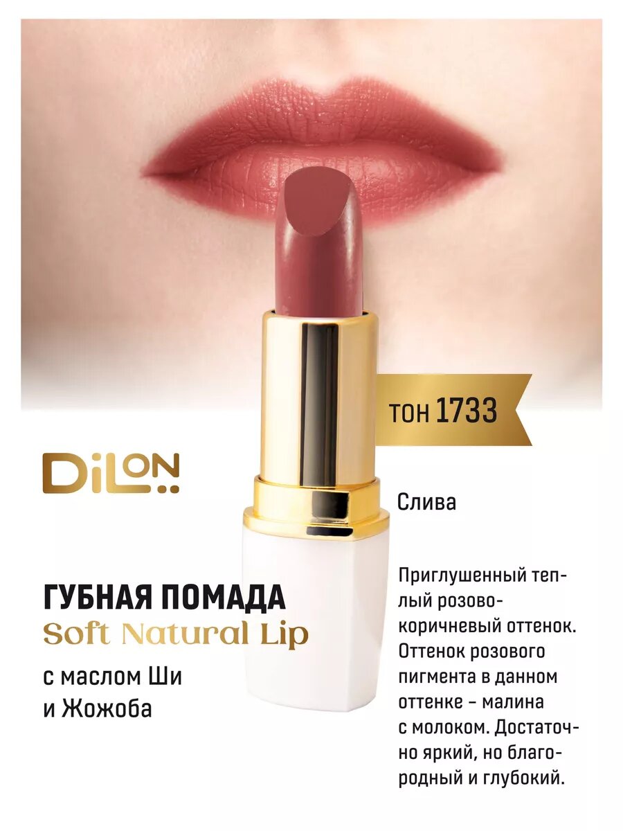 Помада Dilon Soft Natural, с SPF-фактором, кремовая, увлажняющая, тон 1733