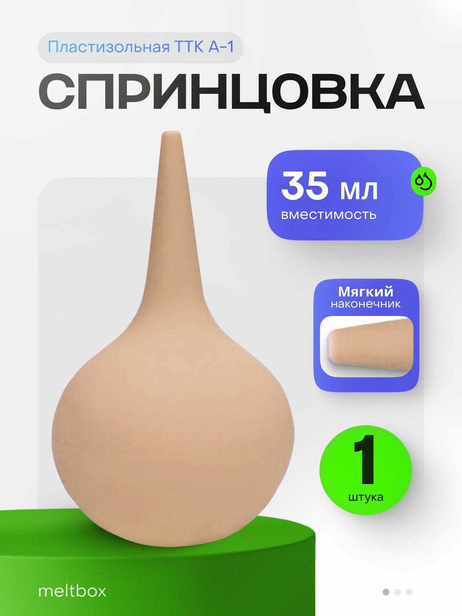 Спринцовка пластизольная 35 мл с мягким наконечником