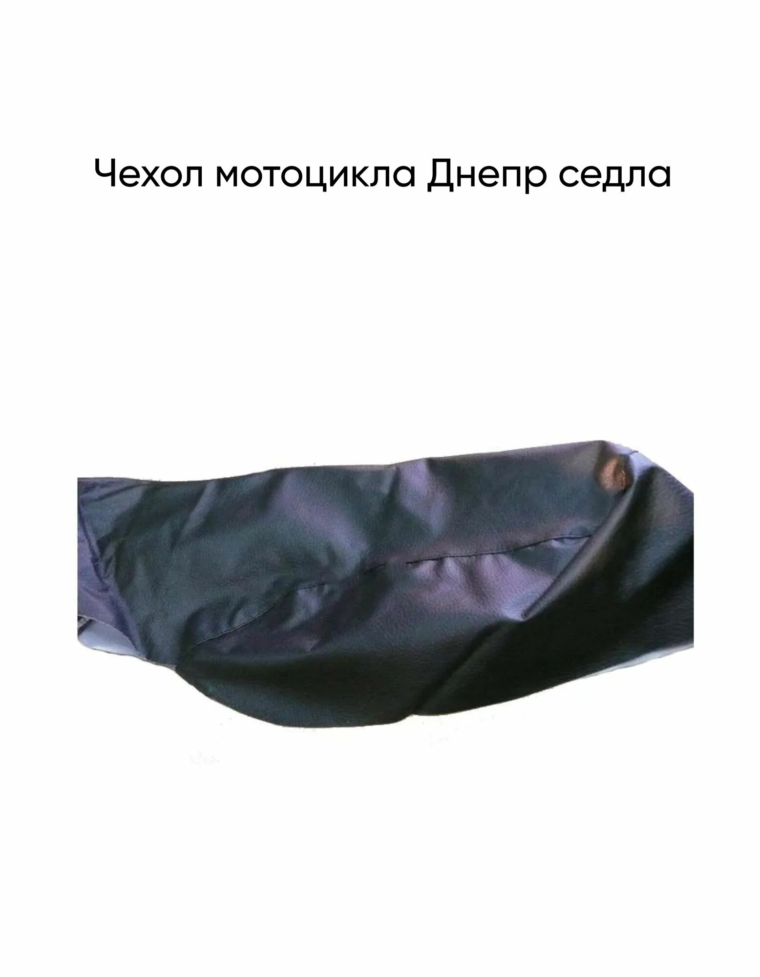 Чехол мотоцикла Днепр седла