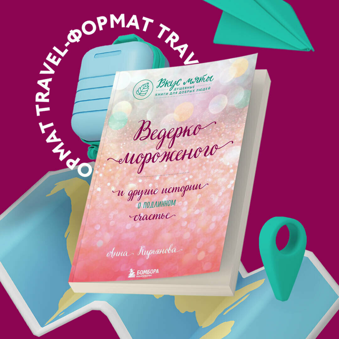 Кирьянова А. В. Ведерко мороженого и другие истории о подлинном счастье