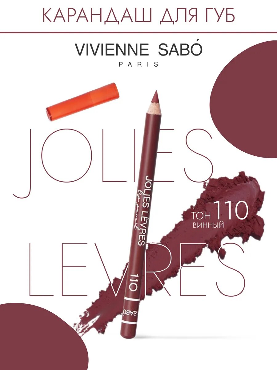Карандаш для губ нюдовый Jolies Levres тон 110 винный