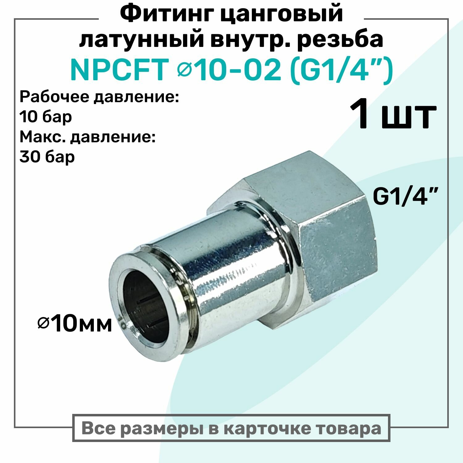 Фитинг латунный NPCFT 10-02, цанга 10мм - Внутренняя резьба G1/4", цанговый штуцер, Пневмофитинг NBPT