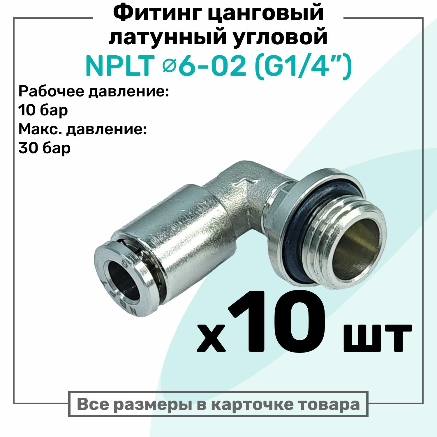 Фитинг угловой латунный NPLT 6-02, цанга 6мм - Наружная резьба G1/4", цанговый штуцер, Пневмофитинг NBPT, Набор 10шт