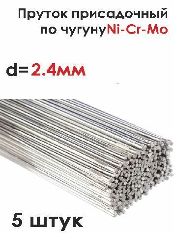 Пруток присадочный по чугуну Ni-Cr-Mo-3, д.2,4мм, 5 штук