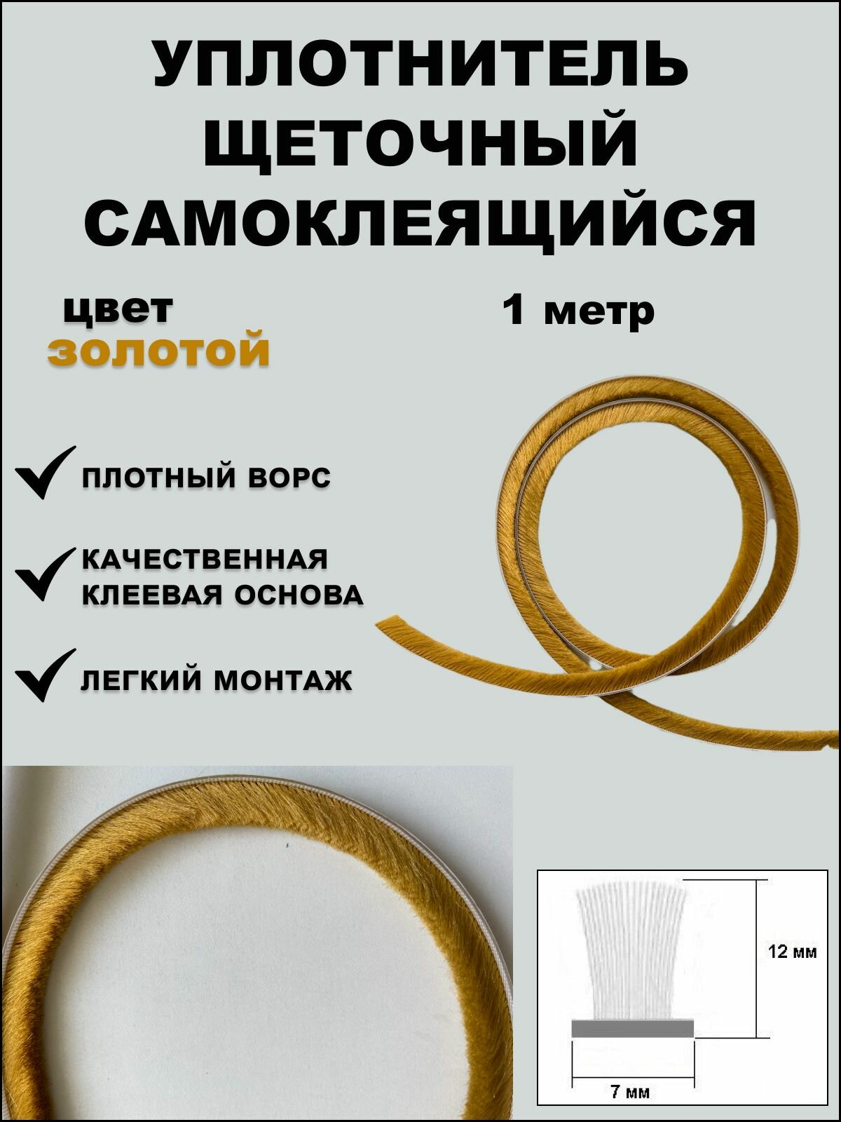 Щеточный уплотнитель (шлегель) самоклеящийся 7х12мм (длина ворса 12 мм) золотой 1 метр