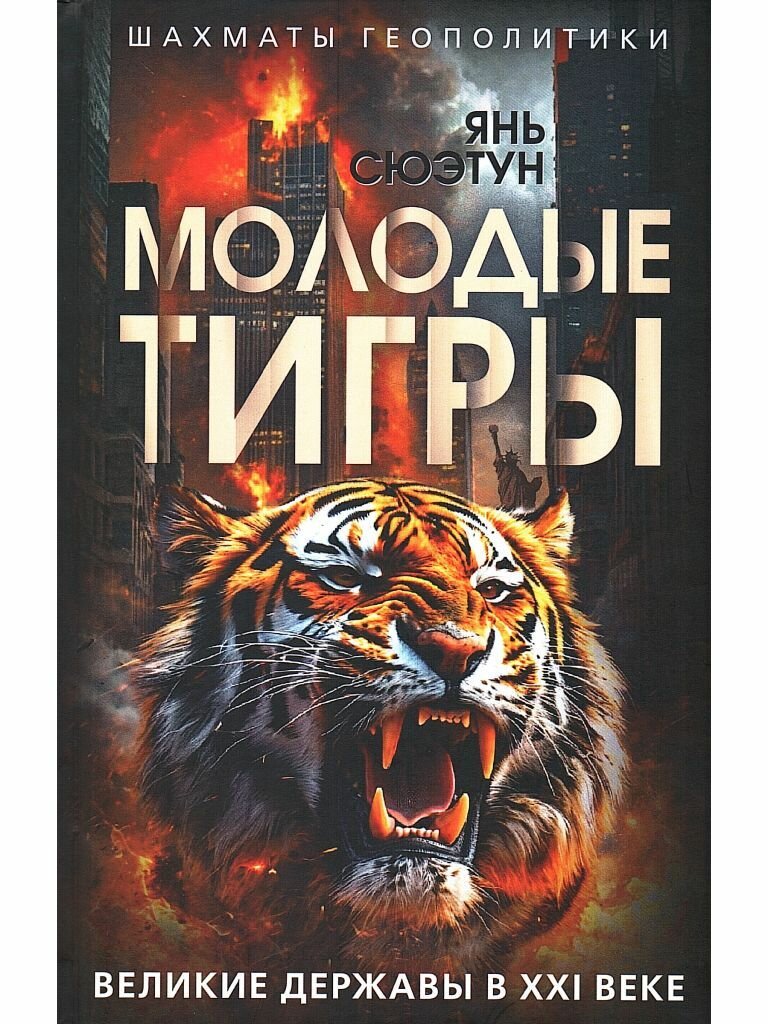 Молодые тигры. Великие державы в XXI веке