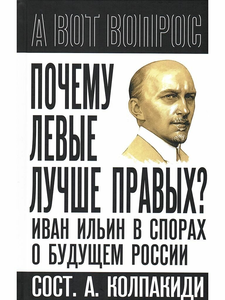 Почему левые лучше правых? Иван Ильин в спорах о будущем России