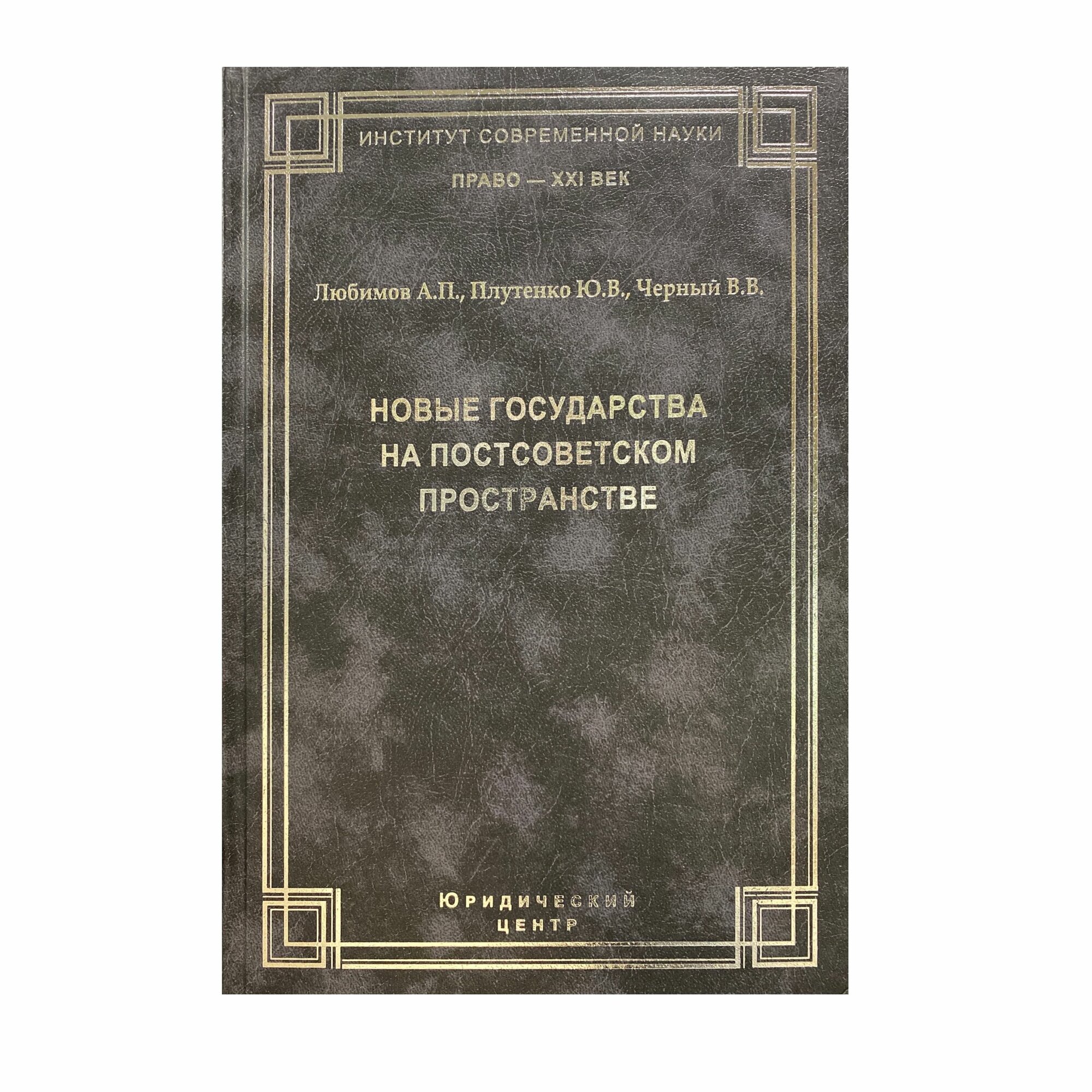 Новые государства на постсоветском пространстве. 2-е изд, доп. и перераб.