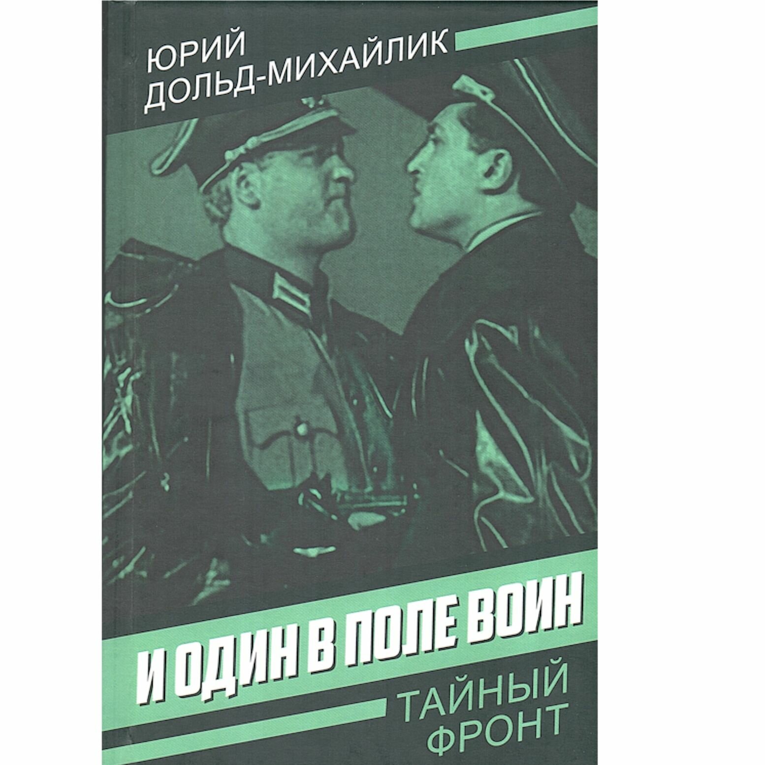 И один в поле воин