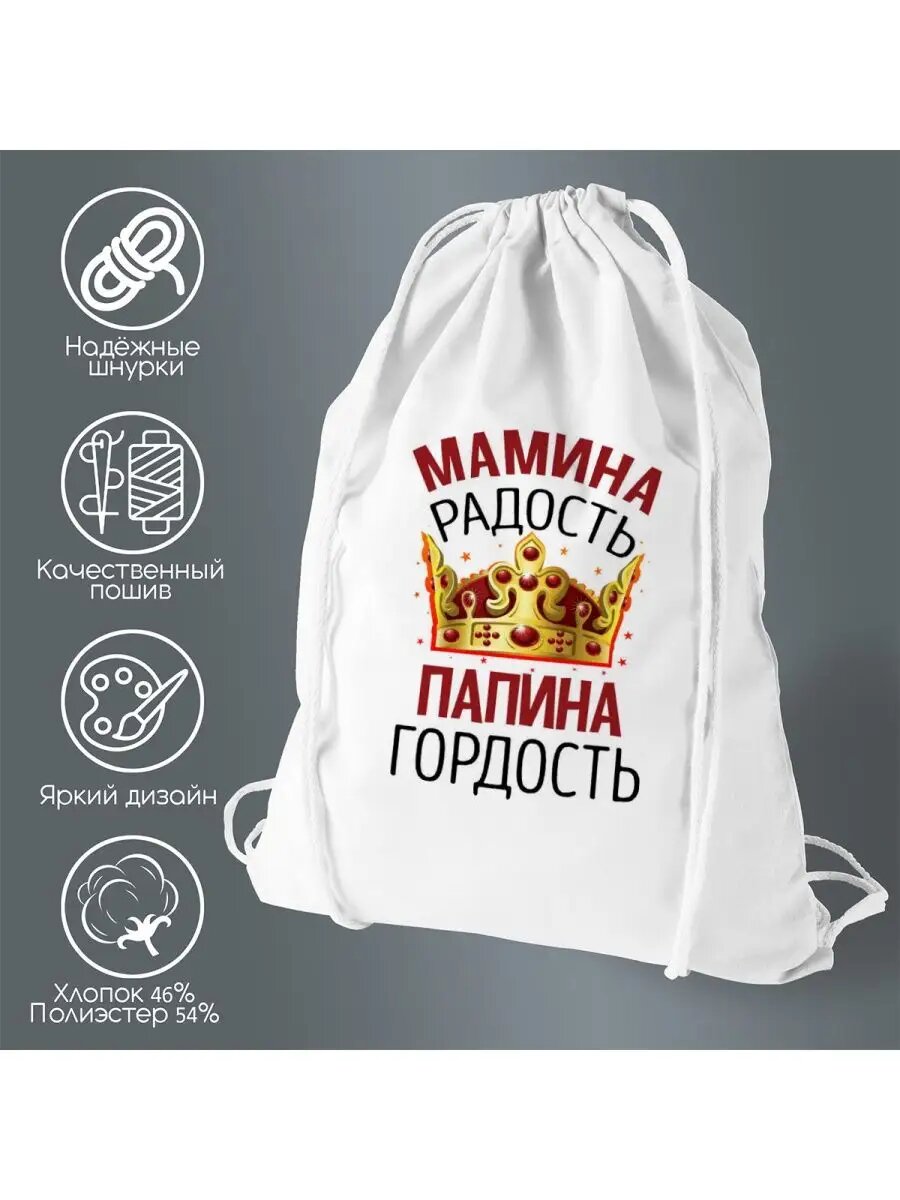 Сумка для обуви Прикол. Дети. Мамина радость. Папина гордость