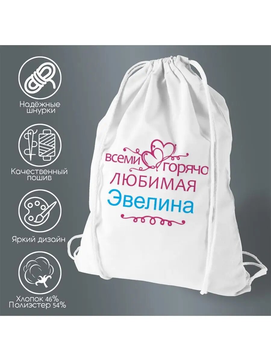 Сумка для обуви Горячо любимая Эвелина