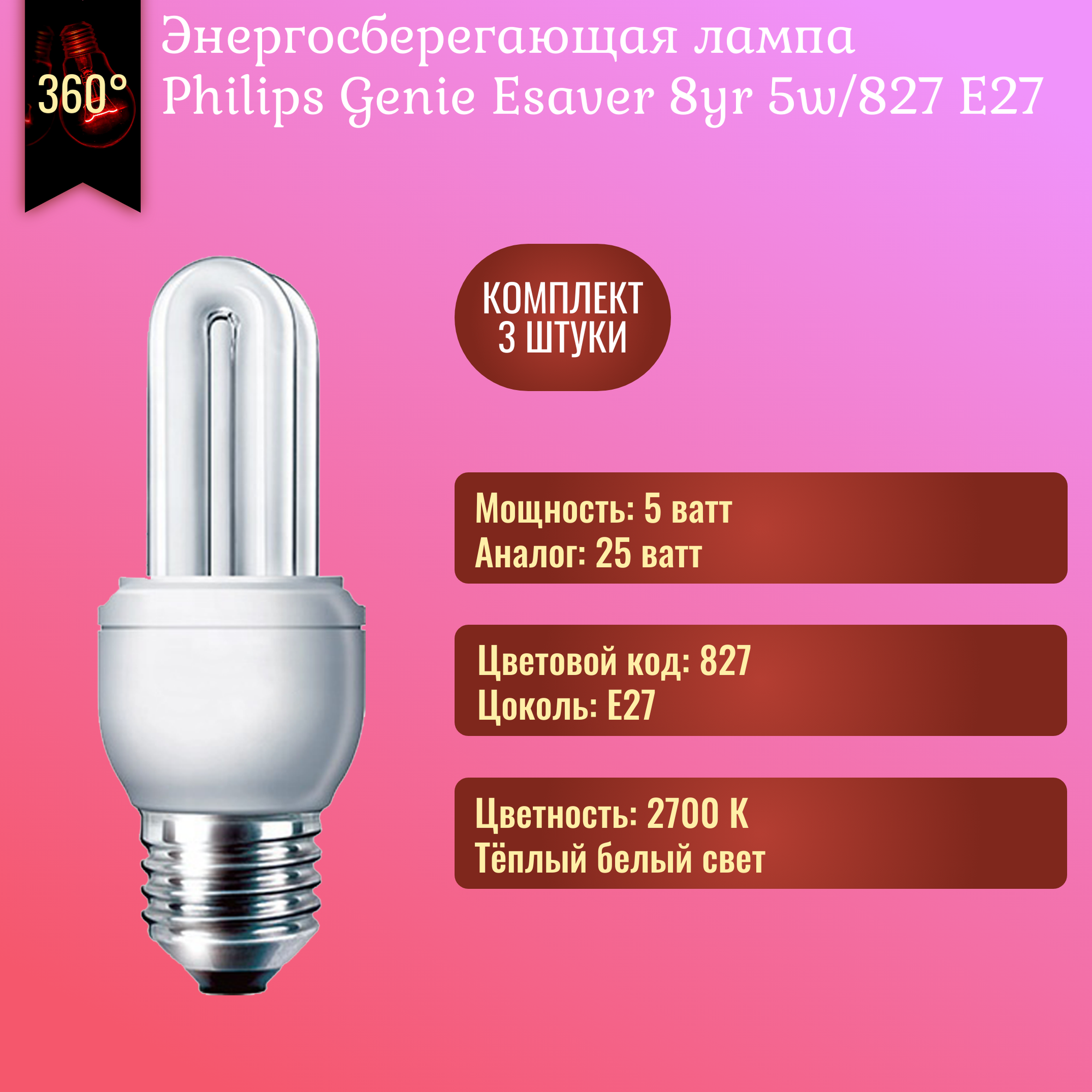 Лампочка Philips Genie Esaver 8yr 5w 827 E27 энергосберегающая, тёплый белый свет / 3 штуки