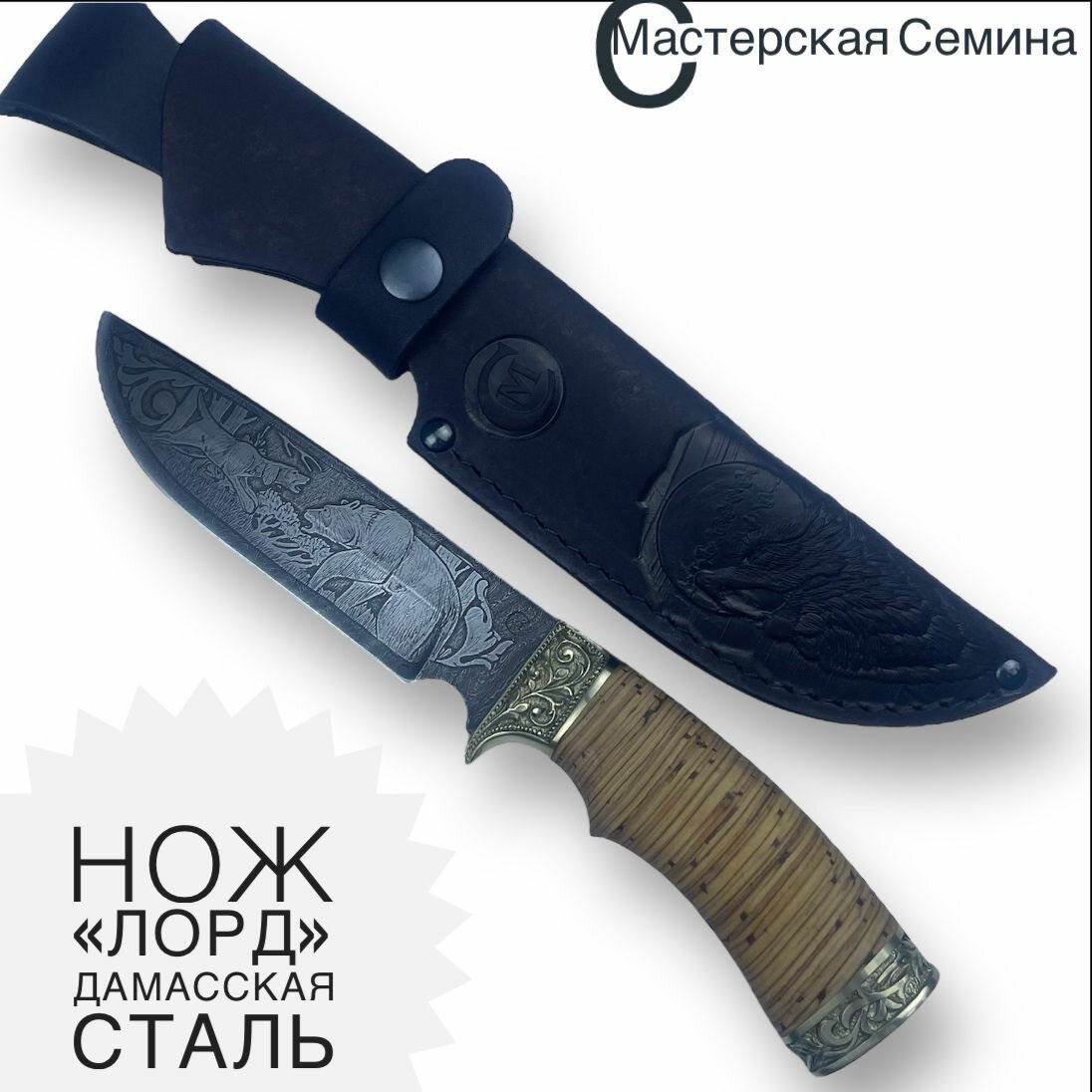 Нож "Лорд"с гравировкой, дамасская сталь, литье мельхиор, рукоять береста. Ножны из натуральной кожи, Мастерская Семина