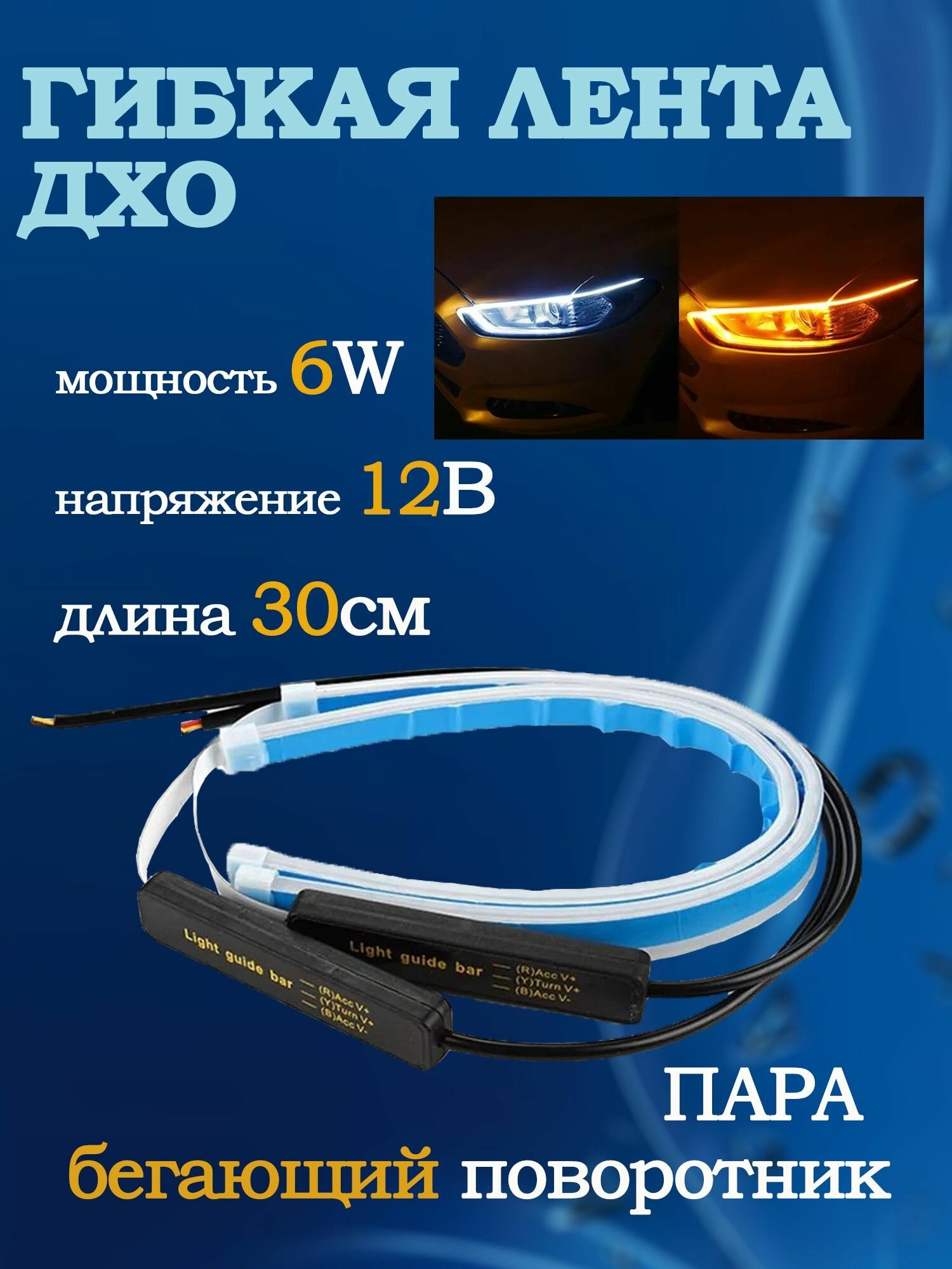 Автомобильная гибкая дхо лента с бегающим поворотником 300мм 2шт