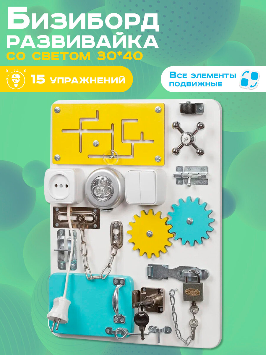 Бизиборд "Мастерская бизибордов Малыш-Смышленыш " Компакт 30х40 см со светом