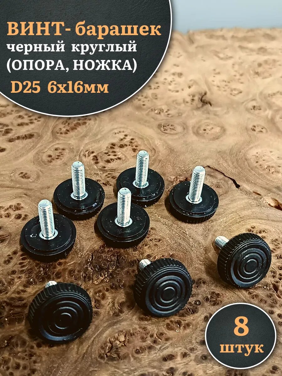 Ножка опора D25 М6х16 регулируемая мебельная круглая 8 шт