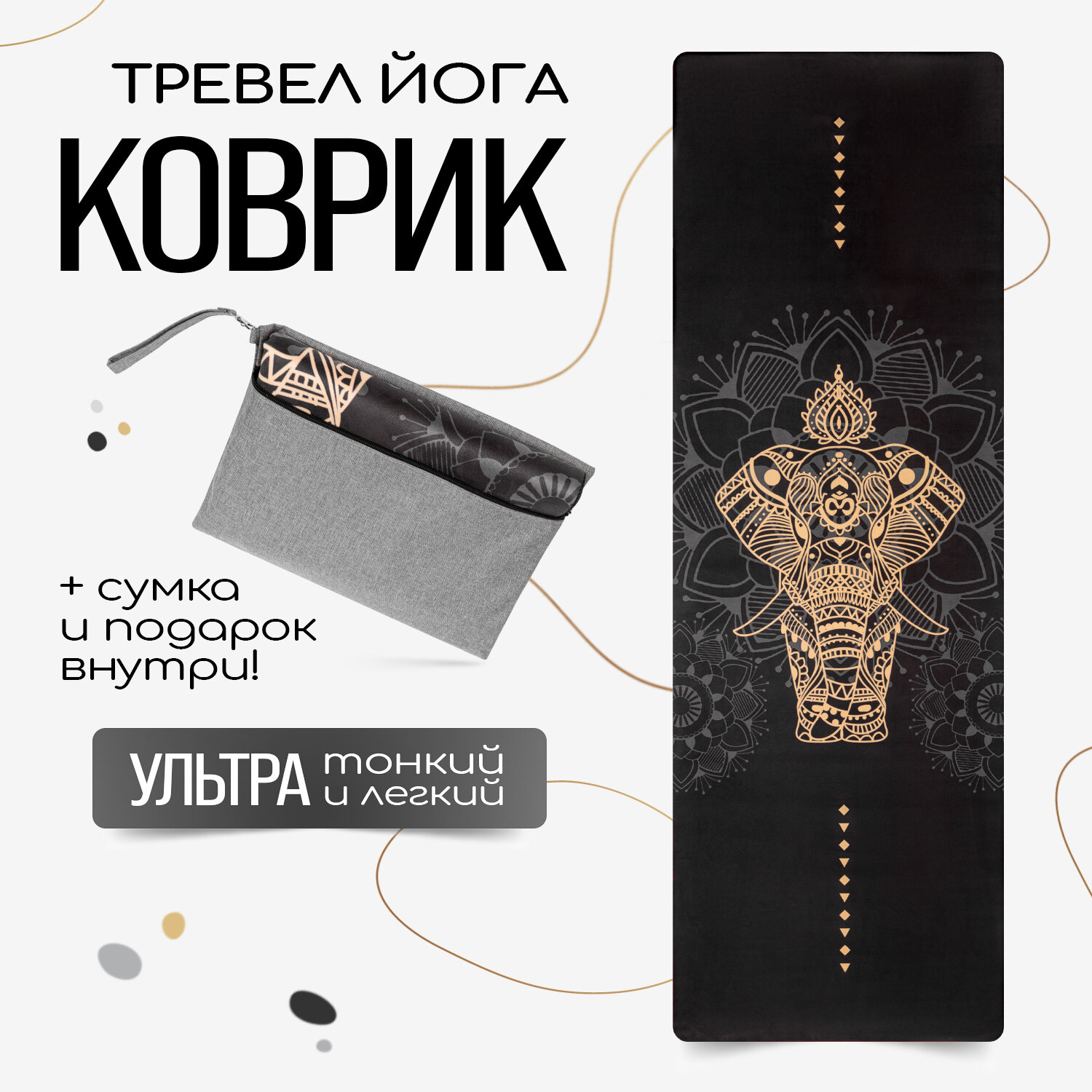 Тонкий легкий коврик для йоги Elephant Gold 183*61*0,1 см из микрофибры и каучука