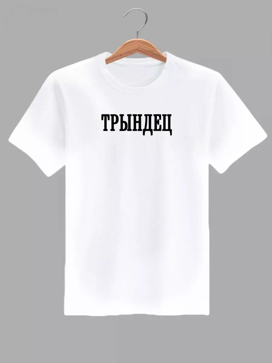 Футболка трындец