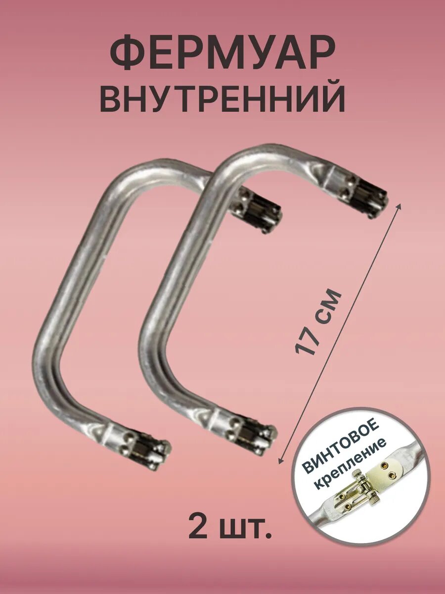 Внутренний фермуар для сумки на винтах 17 см, 2 шт.