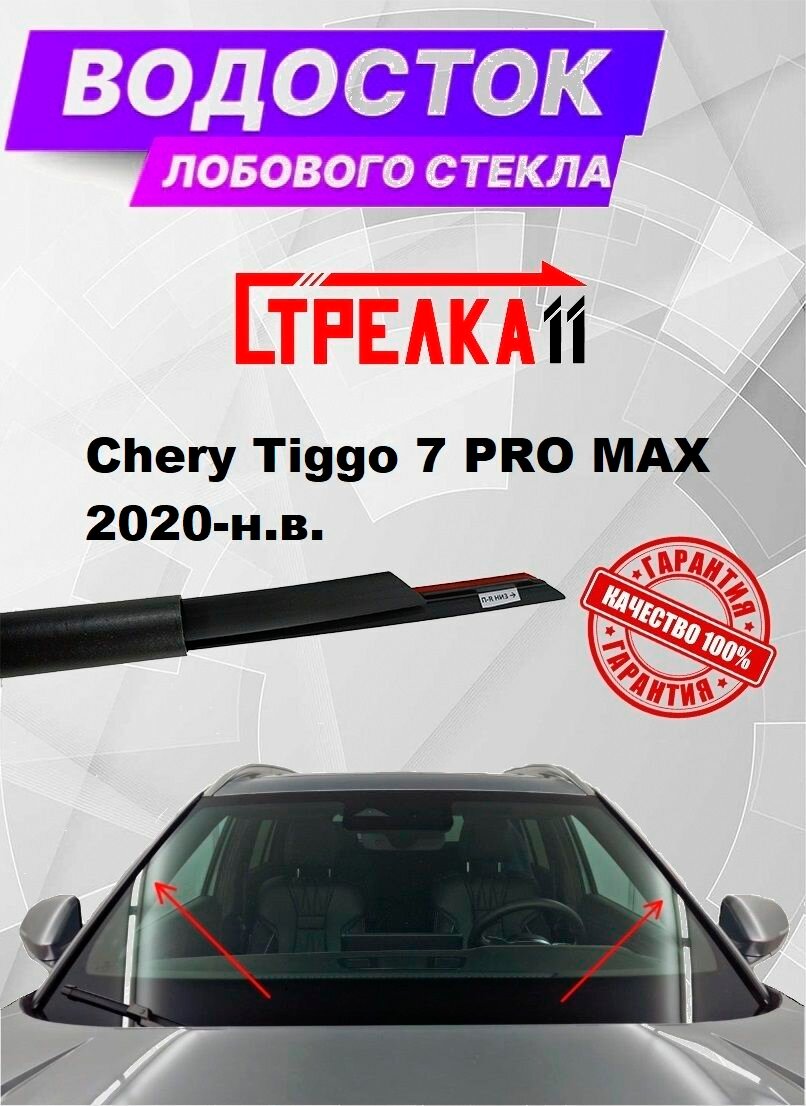 Водосток (дефлектор) лобового стекла Стрелка11 для Chery Tiggo 7 PRO MAX 2020-
