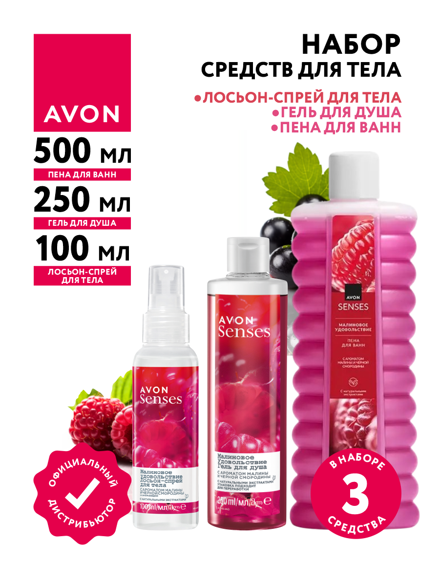 Набор Avon Senses Малиновое удовольствие Пена для ванн 500мл. + Гель для душа 250мл. + Спрей 100мл.