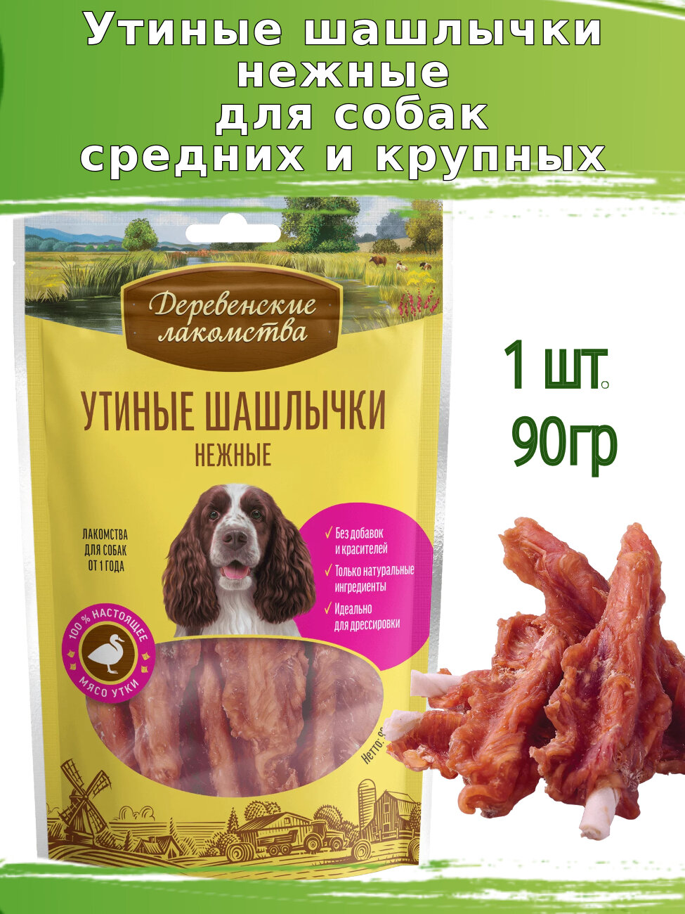 Деревенские лакомства для собак 90г шашлычки утиные нежные