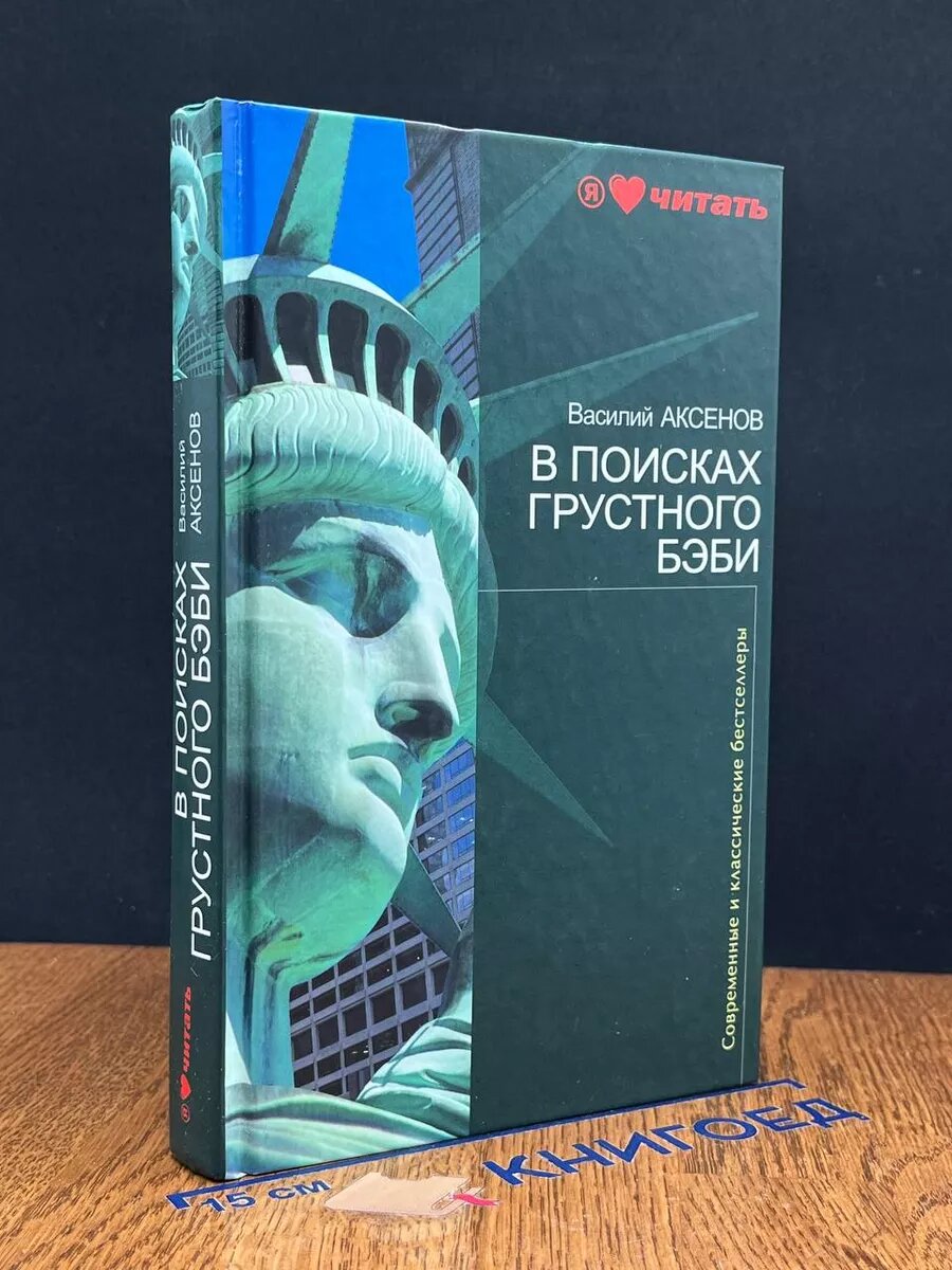 Книга. В поисках грустного бэби 2011 (2040003761193)